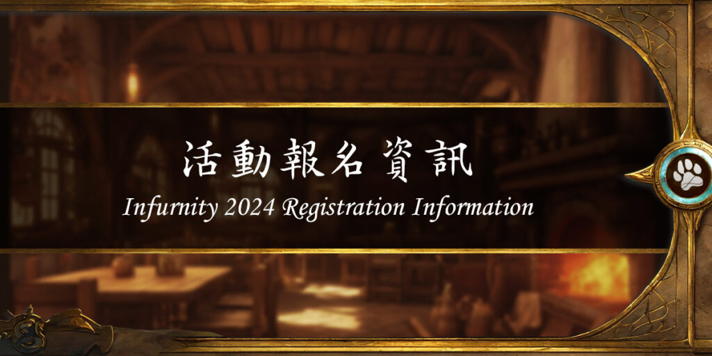 Infurnity 獸無限 - 台灣獸迷聚會